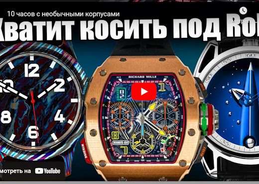 10 часов с необычными корпусами