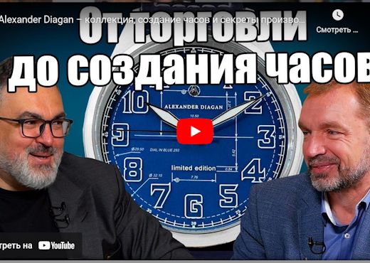 Alexander Diagan. Коллекция, создание часов и секреты производства