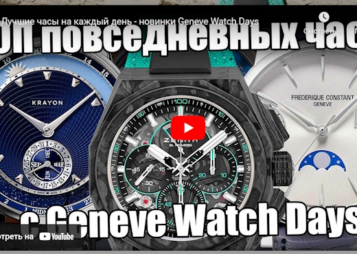 Лучшие часы на каждый день . Новинки Geneve Watch Days
